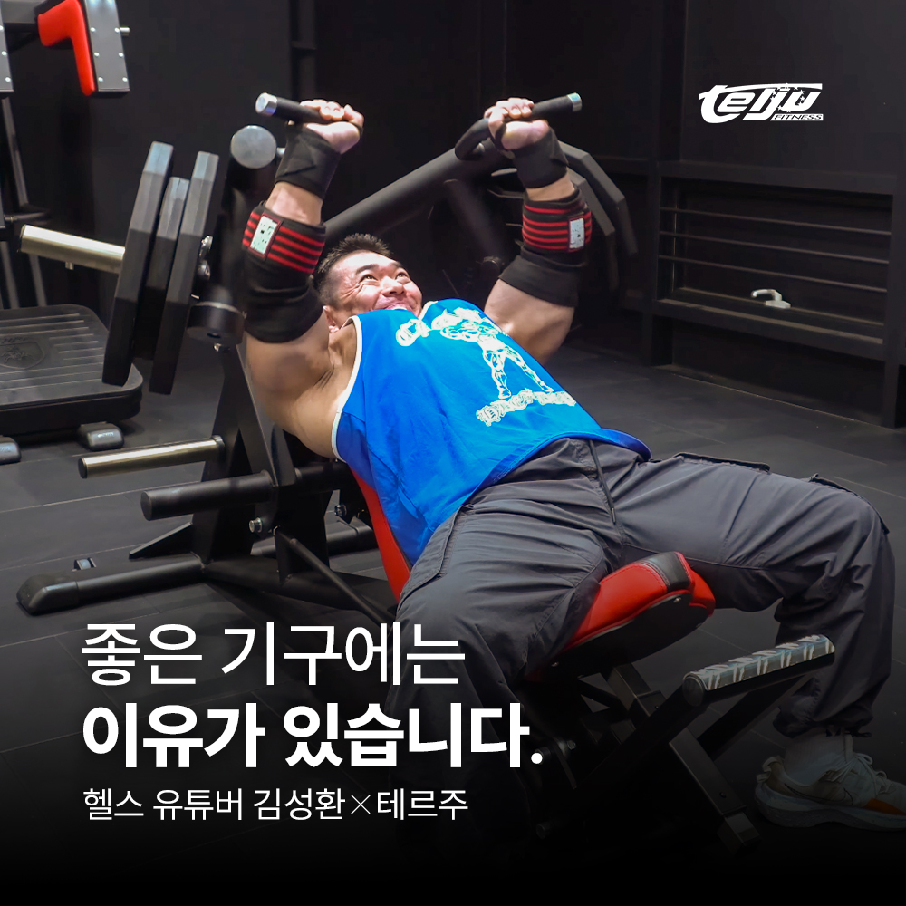 lFBB PRO 김성환 선수가 직접 경험한 테르주 리뷰! > 미디어 | 테르주 코리아 - TELJU Korea Official